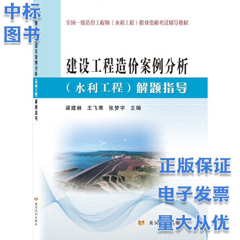 备考2023建设工程造价案例（水利工程）解题指导/全国一级造价工程师水利工程职业资格考试辅导教材 （2020年版）