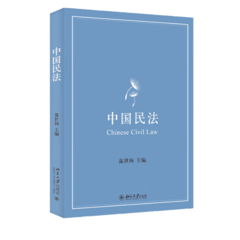 中国民法 温世扬著  北京大学出版社