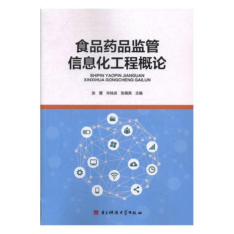食品药品监管信息化工程概论