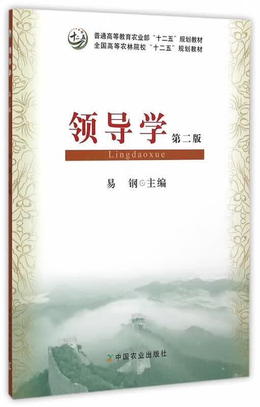 领导学 易钢主编
