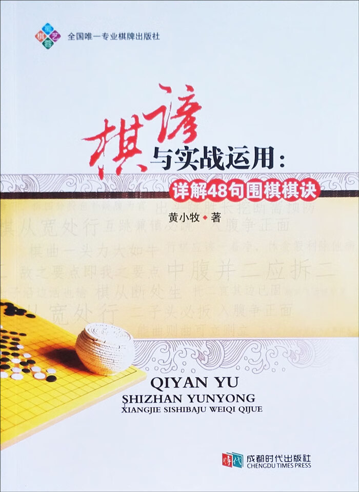 棋谚与实战运用：详解48句围棋棋诀 黄小牧 著