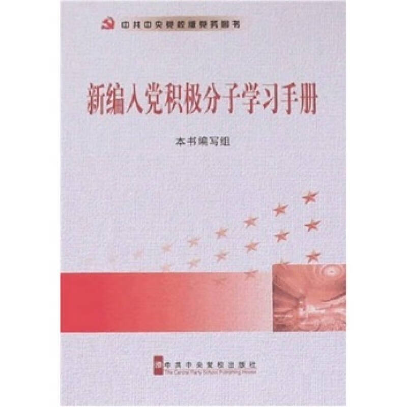 新编入党积极分子学习手册【好书】