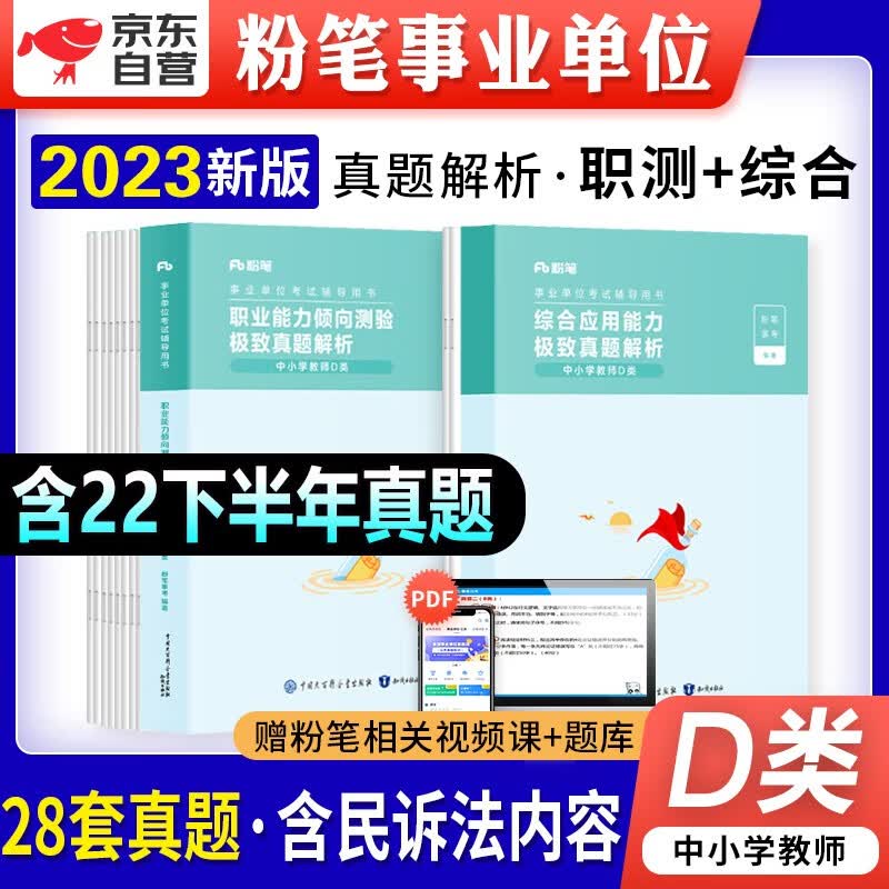 【单本包邮】粉笔2023事业单位招聘考试D类 综合应用能力+职业能力倾向测验 历年真题 全套4本 湖北贵州安徽云南广西甘肃湖海南陕西