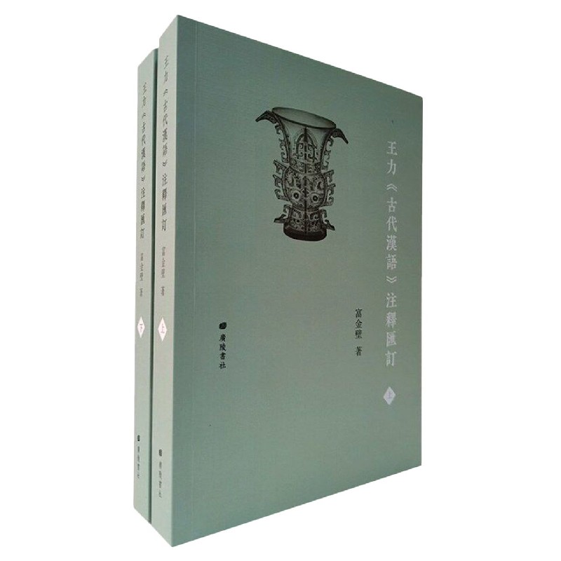 王力古代汉语注释汇订(上下)