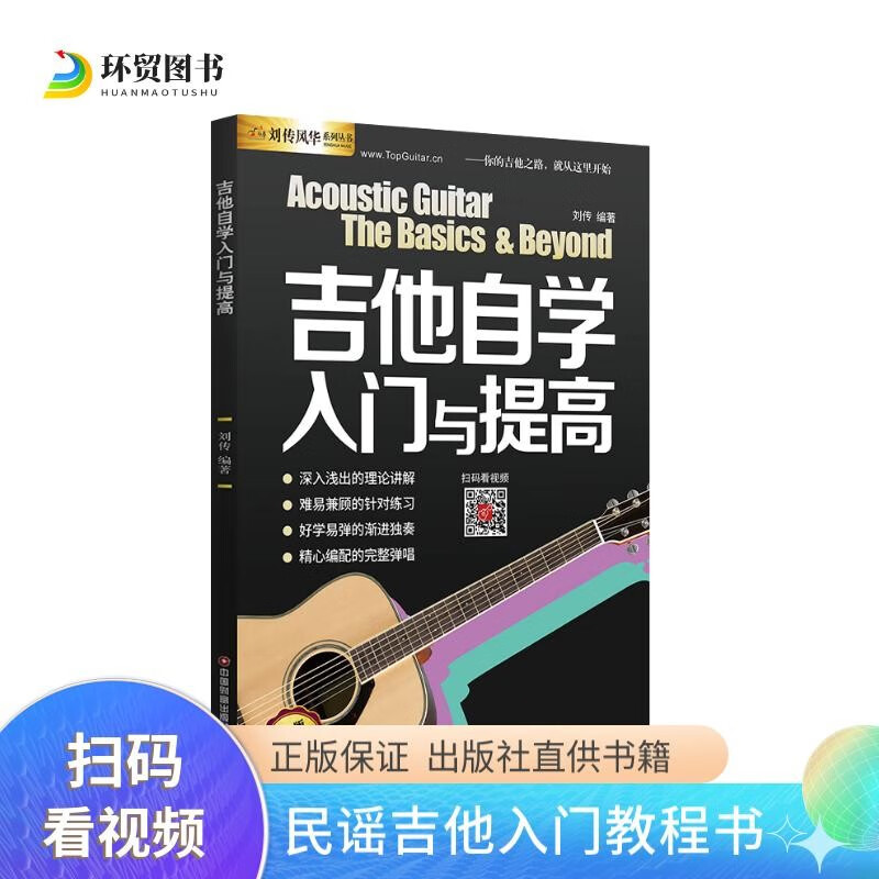 吉他初学者教材谱 刘传风华零基础入门吉他教材 民谣吉他初学者教程 吉他自学三月通吉他自学入门与提高吉他入门教材自学教程书