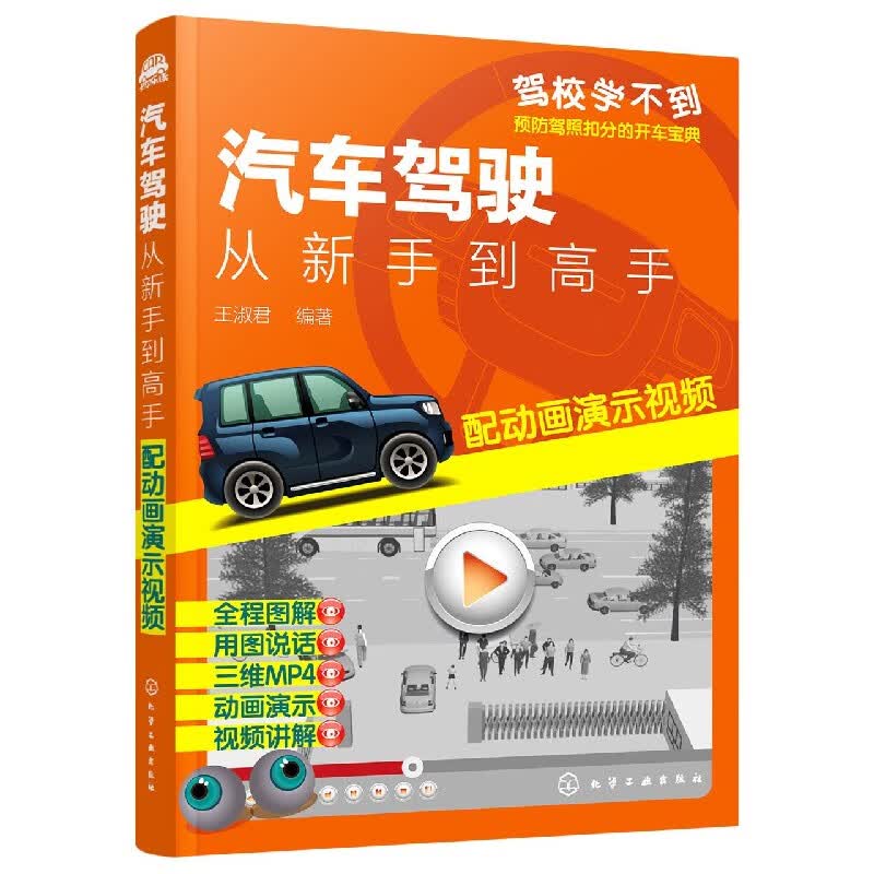 汽车驾驶(从新手到高手)