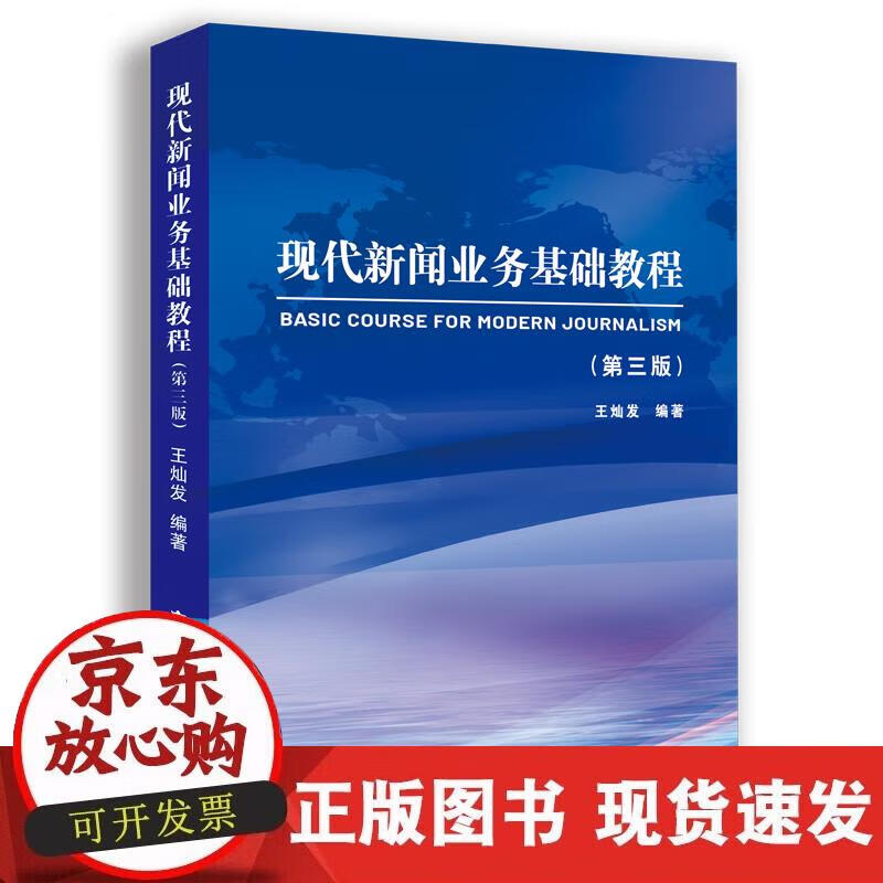 【直发】现代新闻业务基础教程（第三版）