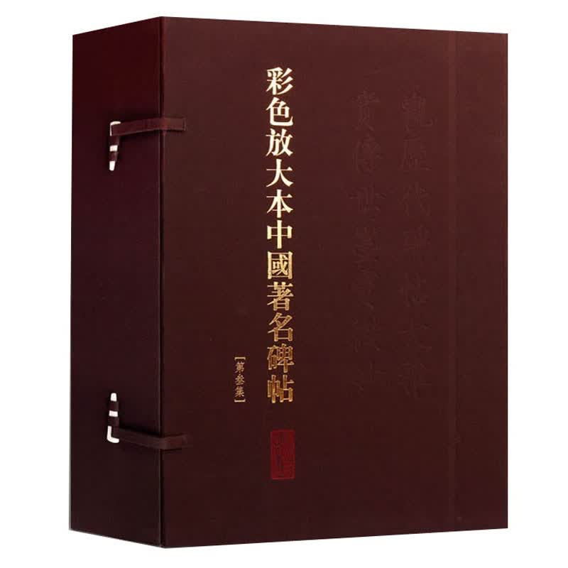 彩色放大本中国著名碑帖（盒装·第三集）