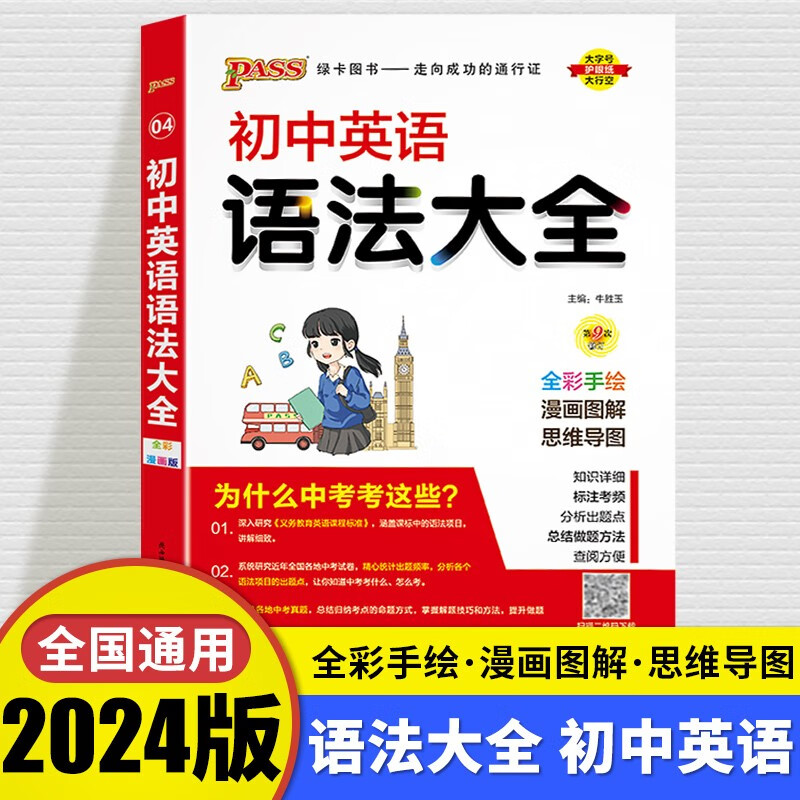 2024新版pass绿卡初中知识大全语文数学英语物理化学生物道德与法治历史地理人教版七年级八年级九年级数理化公式定律语法大全 初中英语语法大全