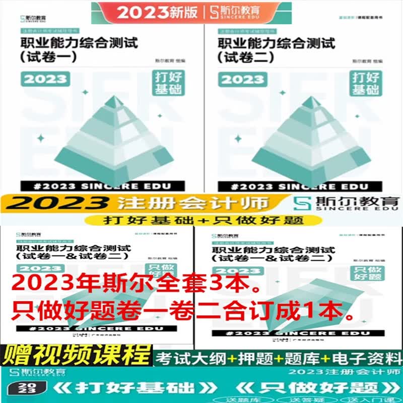 新版现货2023年斯尔教育注会cpa2023教材配辅导用书斯尔职业能力综合测试打好基础试卷一二+只做好题试卷一试卷二全套3本金鑫松