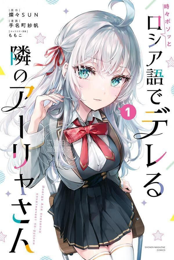 现货 进口日文 漫画 不时轻声地以俄语遮羞的邻座艾莉同学 時々ボソッとロシア語でデレる隣のアーリャさん 1