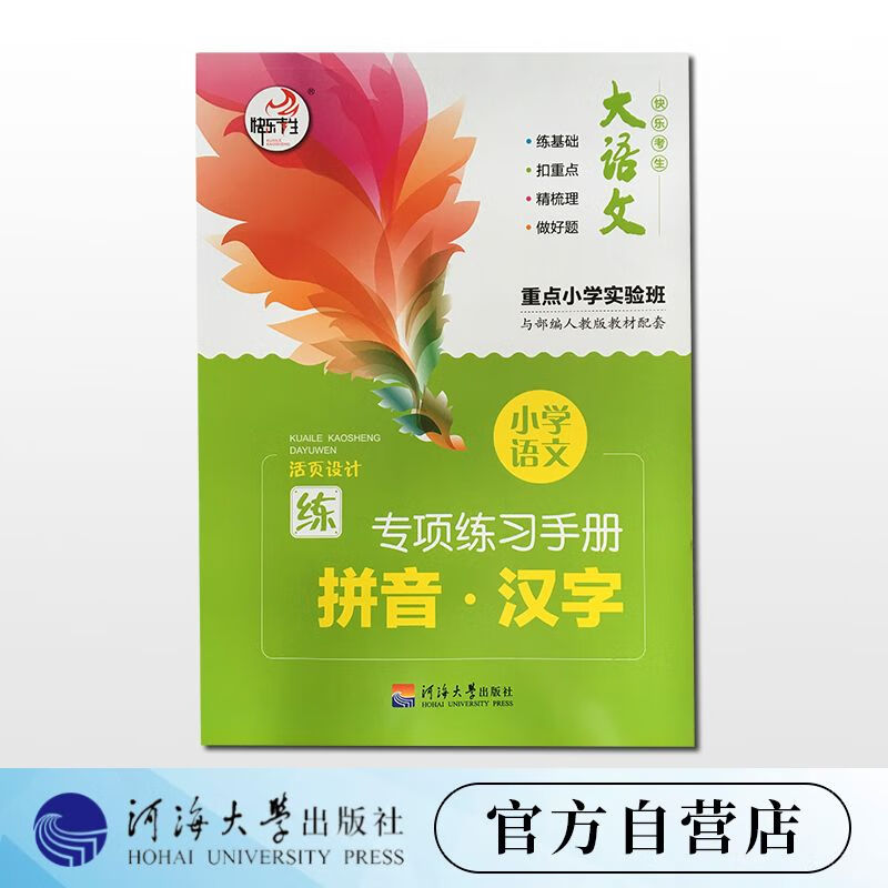 《小学语文 专项练习手册》丛书 拼音·汉字