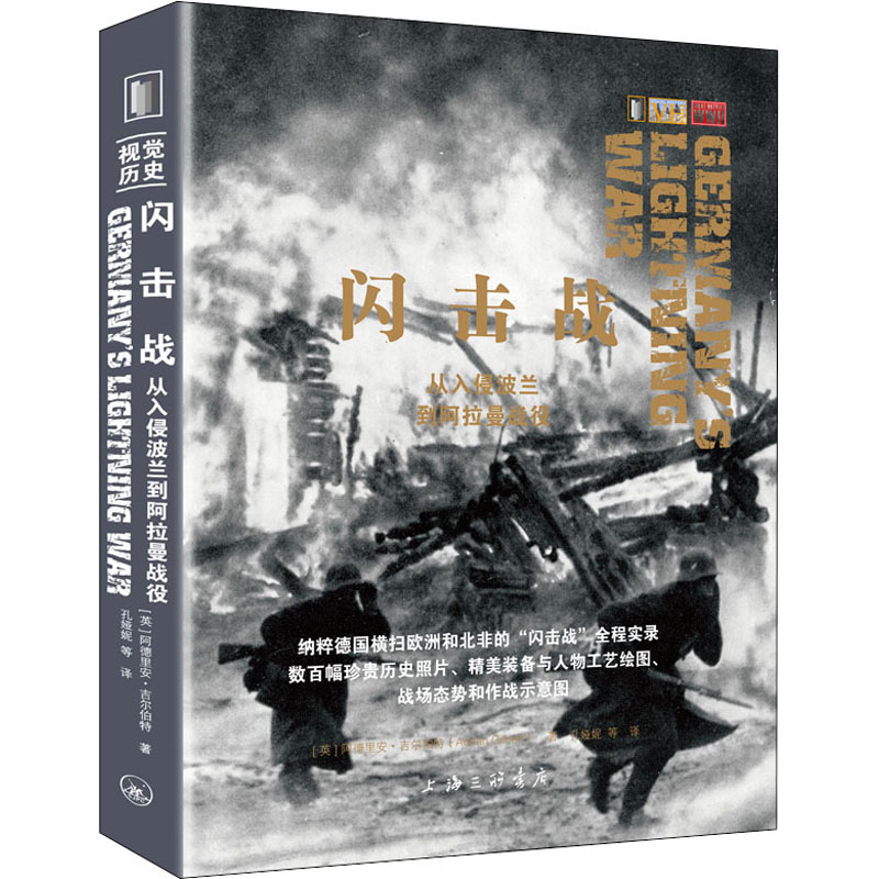 闪击战 从入侵波兰到阿拉曼战役