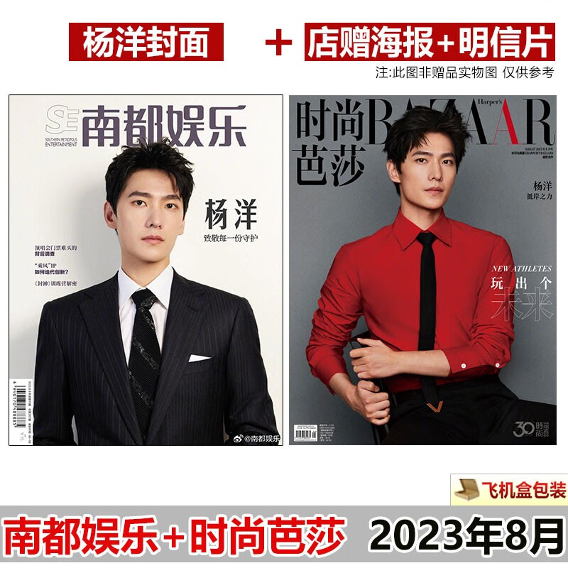 杨洋封面+店赠海报+明信片 南都娱乐杂志2023年8月/时尚芭莎 八月/智族GQ6月/T锦绣/时装/ELLE世界时装之苑//出色WSJ 【2本】2023年8月南都娱乐+时尚芭莎