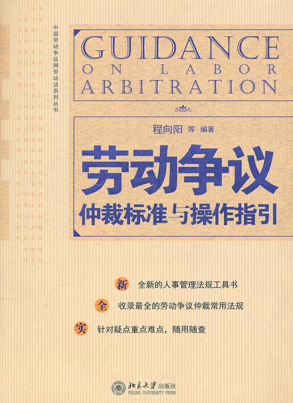 劳动争议仲裁标准与操作指引【特惠】