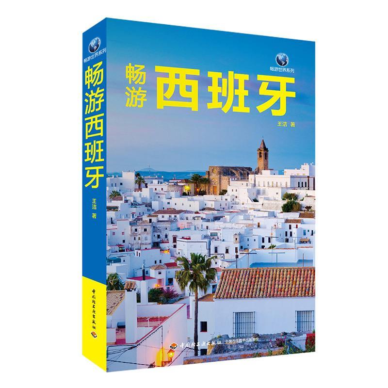 畅游西班牙 王洁【书】