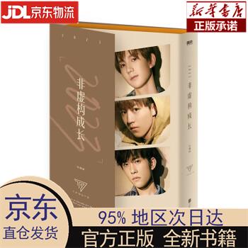 2023非虚构成长珍藏版（TFBOYS组合王俊凯，王源，易烊千玺记录成长点滴，磁吸礼盒