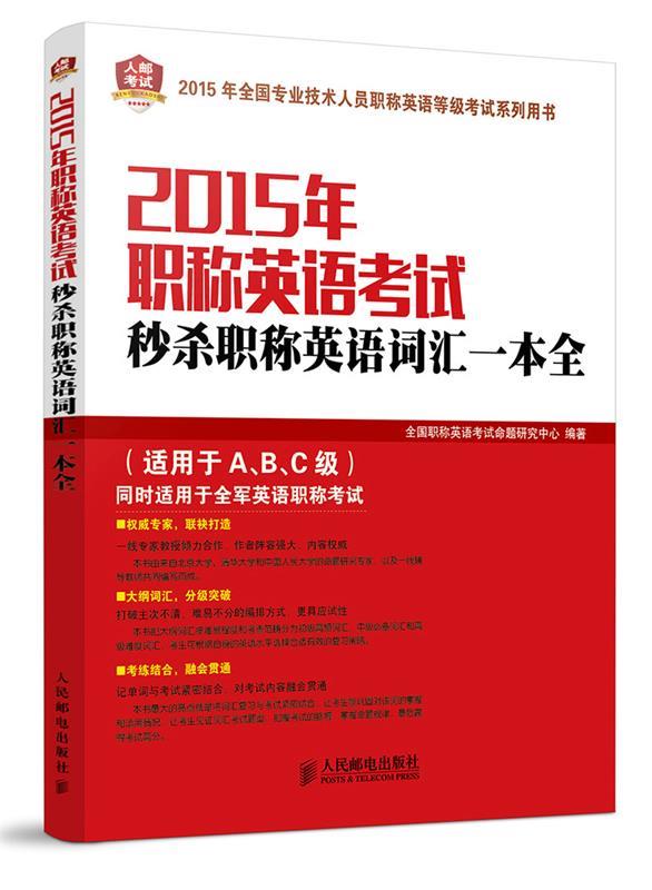 2015年职称英语考试秒杀职称英语词汇一本全 全国职称英语考试命题研究中心 人民邮电出版社