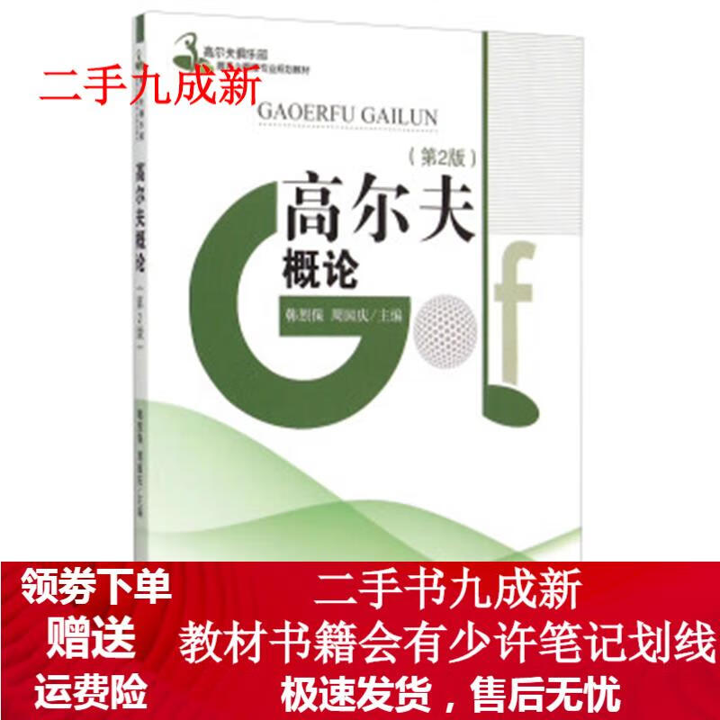 高尔夫概论(第2版) 韩烈保,周围庆 编 9787563719464 旅游教育出版社