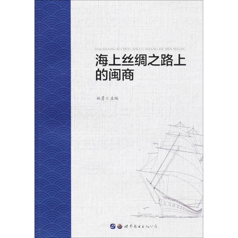 海上丝绸之路上的闽商