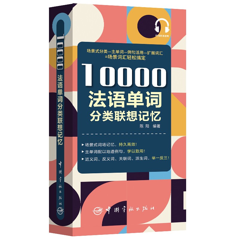 10000法语单词分类联想记忆 法语专四专八DELF及TEF TCF考试备考者全书配有标准音频