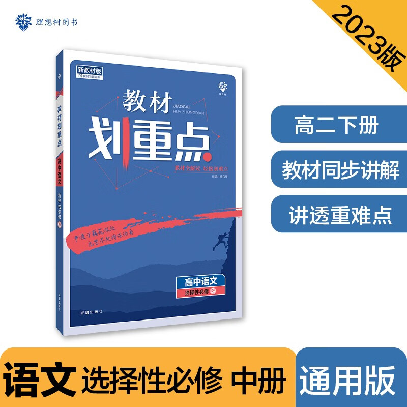 高中教材划重点 高二下语文 选择性必修 中册 新教材 理想树2023版