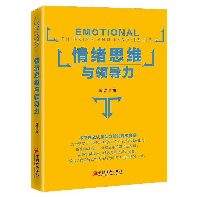 情绪思维与领导力 宋涛 中国经济出版社