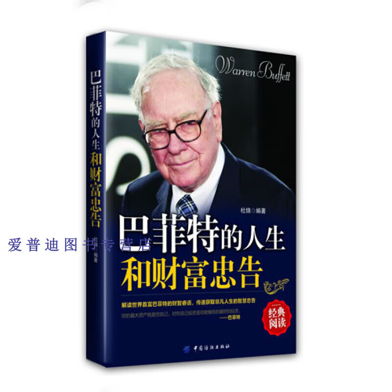 巴菲特的人生和财富忠告 杜锦【好书，下单速发】