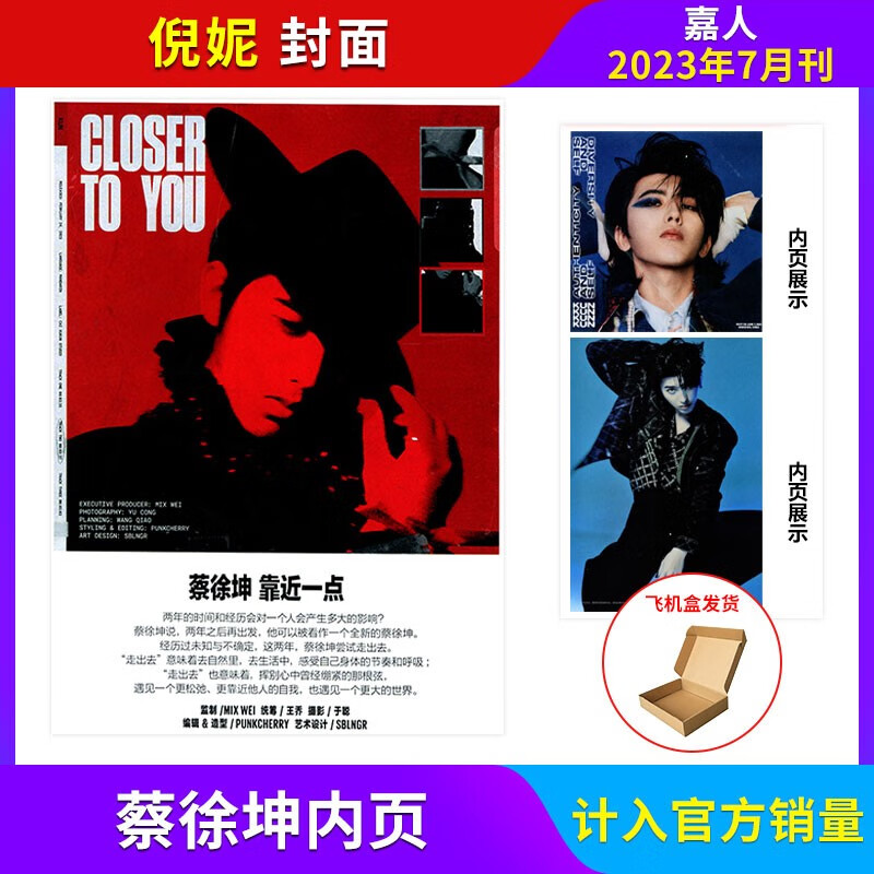 嘉人杂志7月刊倪妮封面蔡徐坤内页19P marieclaire嘉人杂志6月刊恋与制作人内页 易烊千玺杂志 飞机盒包装 7月刊 倪妮封面（蔡徐坤内页）