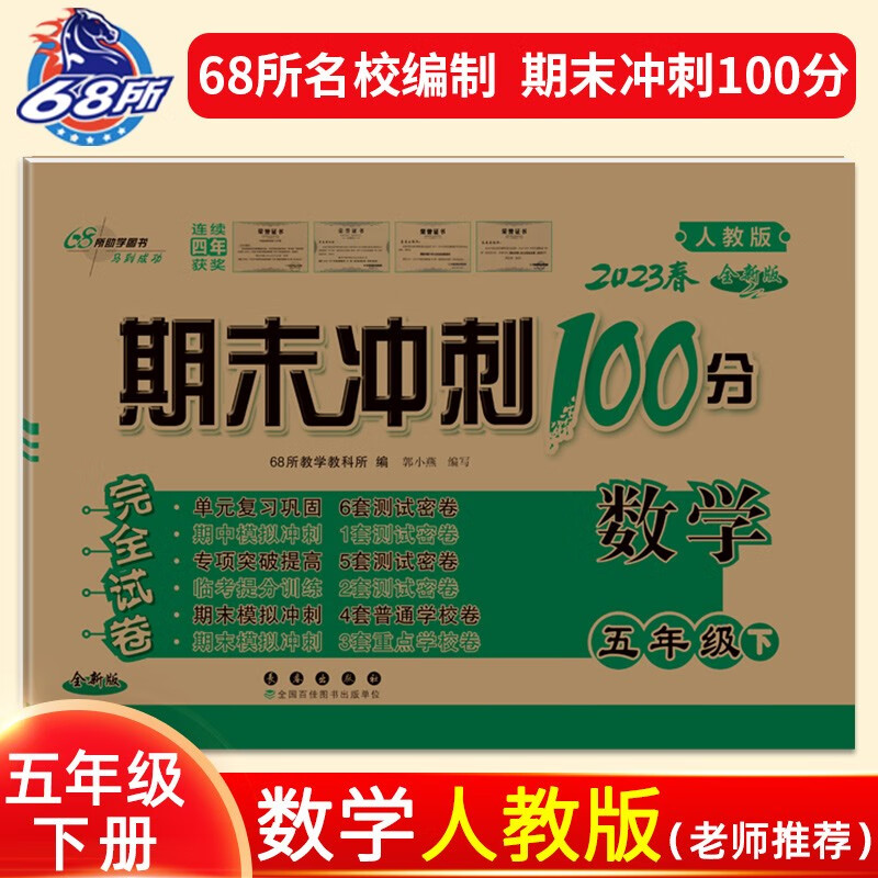 2023春期末冲刺100分数学五年级下册人课版