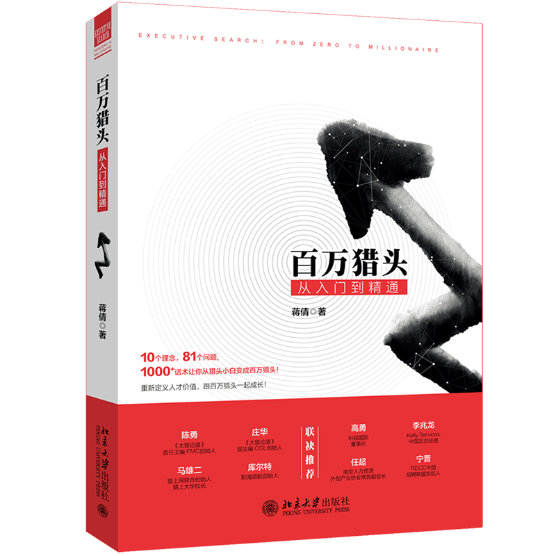百万猎头从入门到精通 蒋倩 著 北京大学出版社图书籍