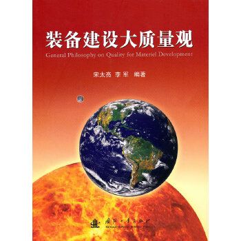 装备建设大质量观9787118069211