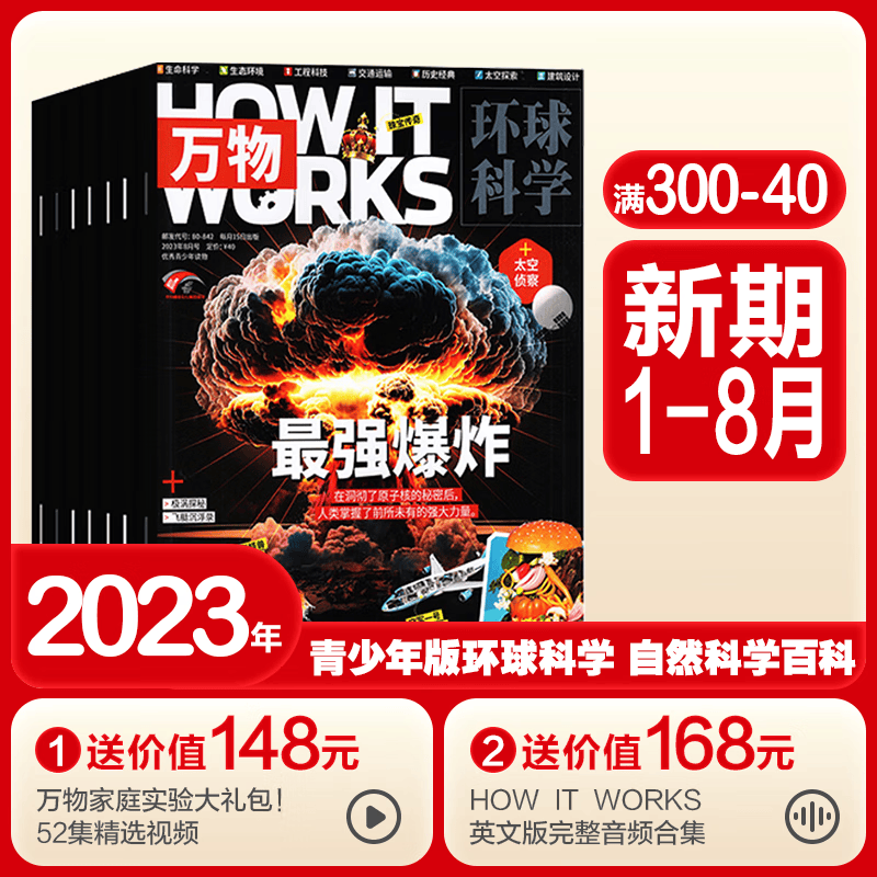 【半年/全年订阅】万物杂志2023年 How it works中文版科普期刊8-15岁青少年科普杂志期刊 【现货速发】2023年1-8月
