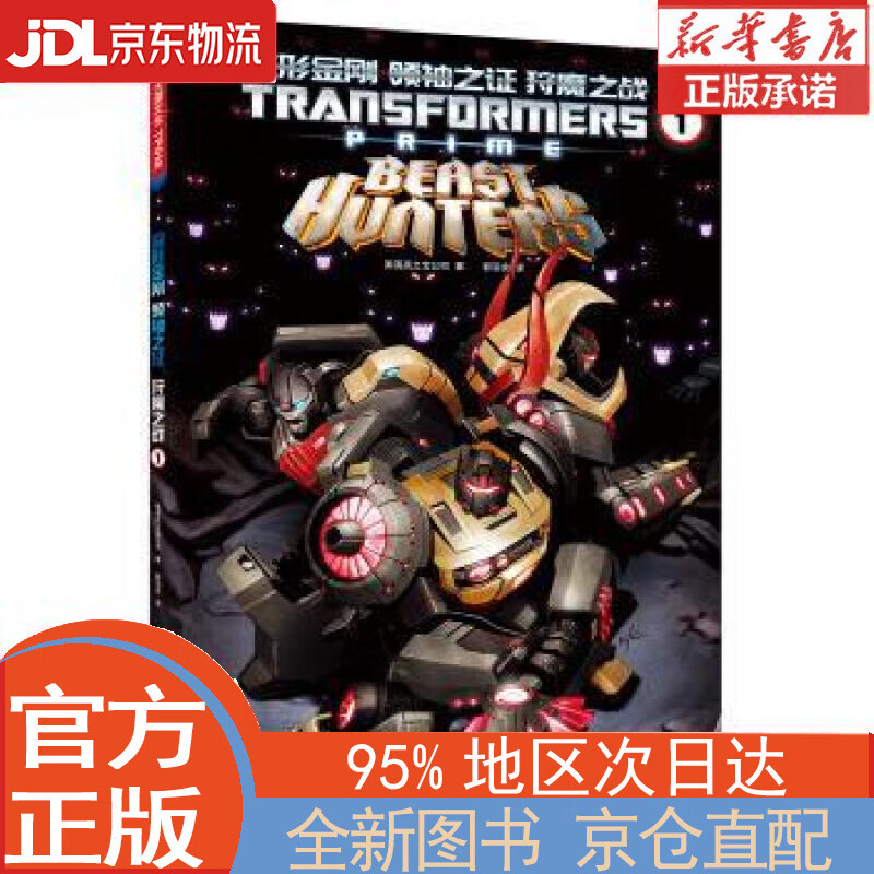 【全新畅销书籍】变形金刚 之证 狩魔之战1 美国孩之宝公司 黑龙江少年儿童出版社