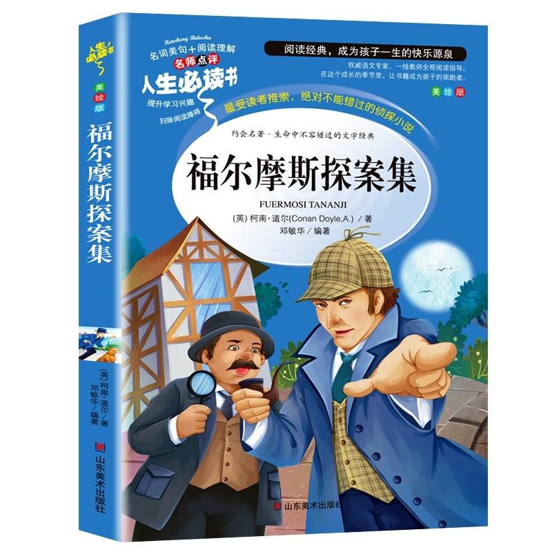 福尔摩斯探案集 (中小学生课外阅读指导丛书)无障碍阅读 名词美句 名师点评 中小学生必读书系