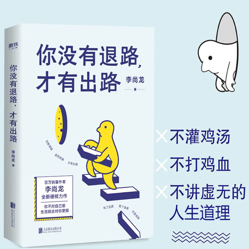 李尚龙的书 你没有退路，才有出路 定价45
