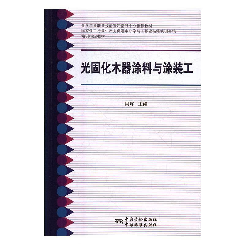光固化木器涂料与涂装工 周烨 编