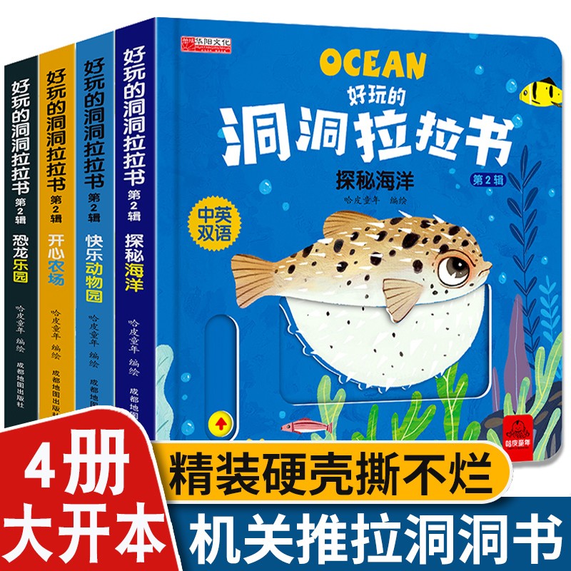 好玩的洞洞拉拉书 第二辑全套4册 快乐动物园+开心农场+探秘海洋+恐龙乐园