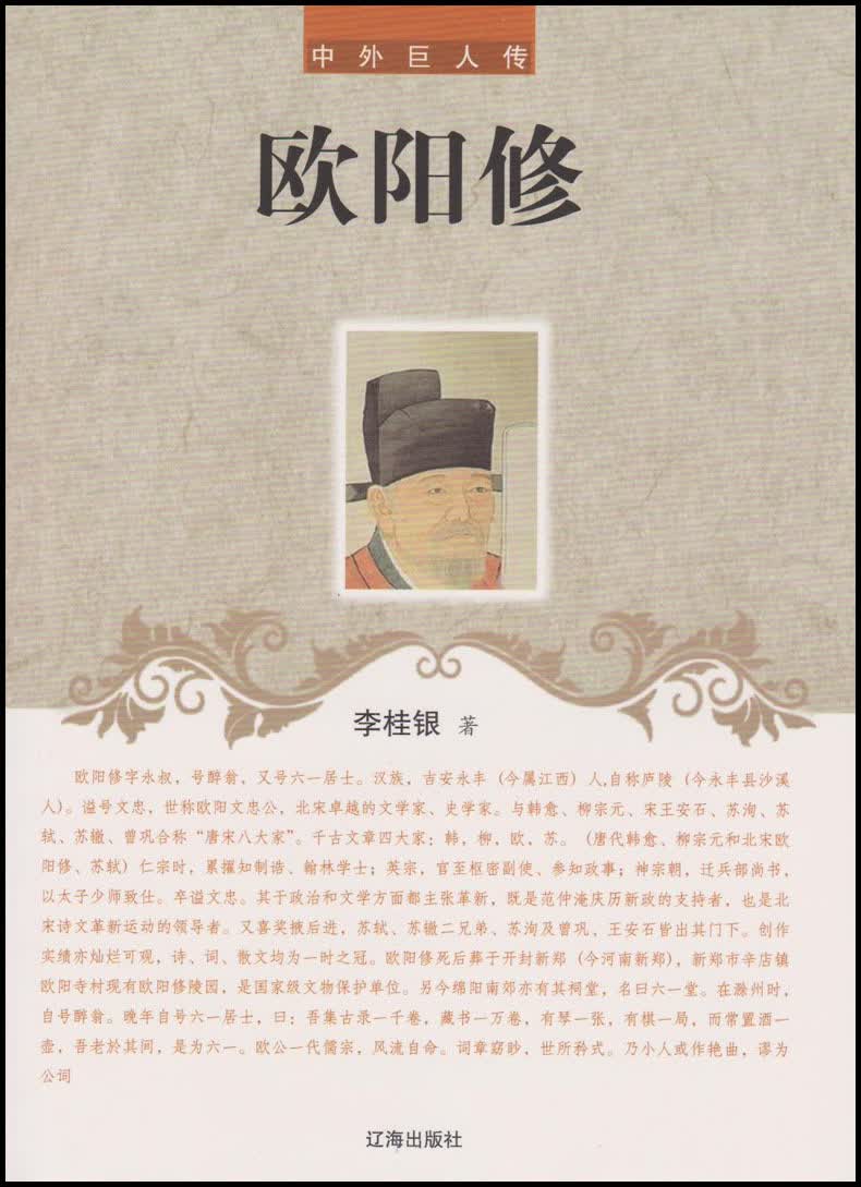 欧阳修 9787545111552 辽海出版社