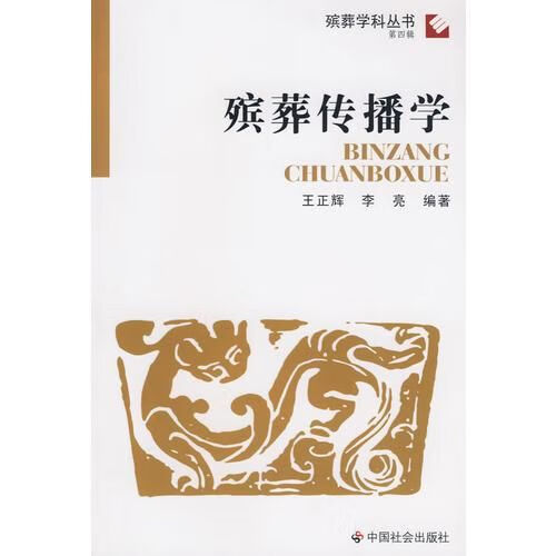 殡葬传播学