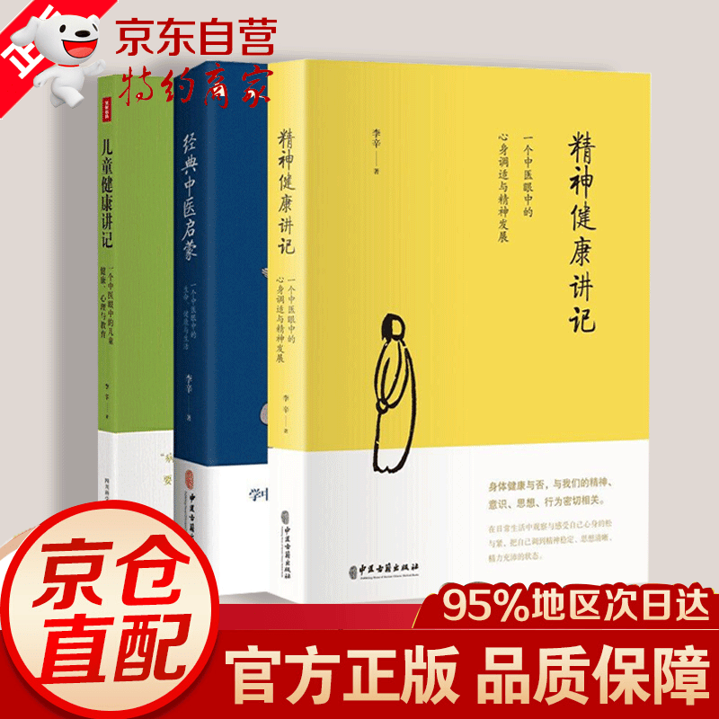 儿童健康讲记+经典中医启蒙+精神健康讲记 李辛中医三部曲 全套3册