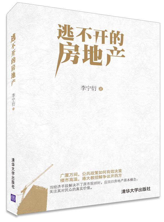 逃不开的房地产 李宁衍著