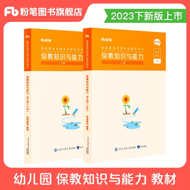 粉笔教资2023年幼儿园教师资格证考试用书幼教综合素质和保教知识与能力教材幼师证资格证教材 教材1科（不含课程）】保教知识与能力