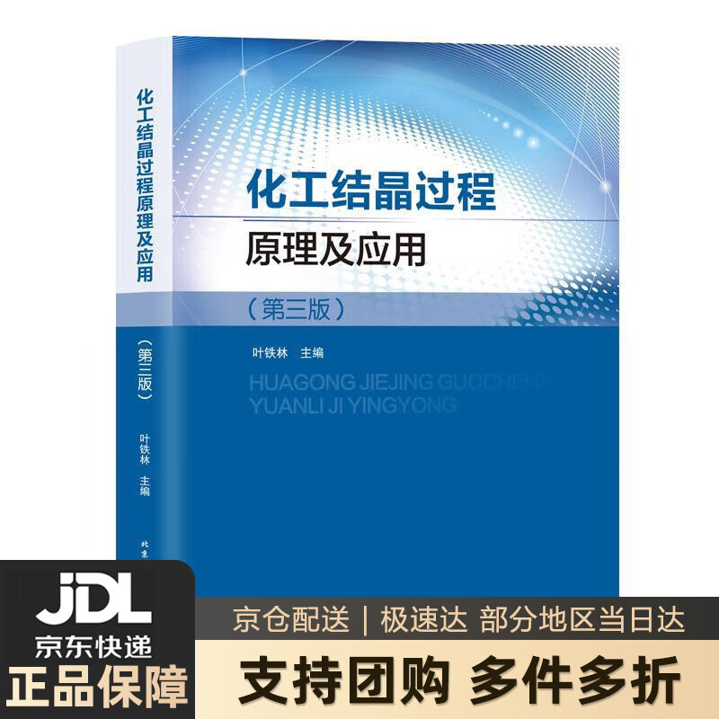 【 送货上门】化工结晶过程原理及应用（第3版） 叶铁林 北京工业大学出版社