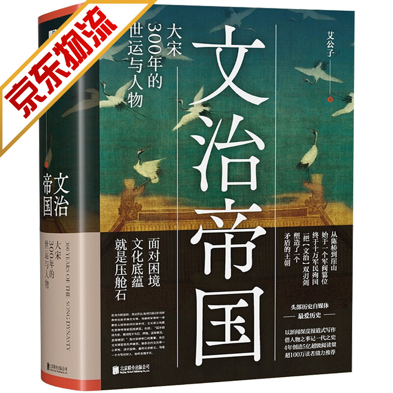 【系列自选】说中国历史 文治帝国：大宋300年的世运与人物