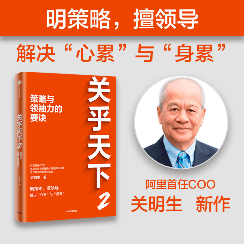 关乎天下2：策略与领袖力的要诀（阿里首任COO关明生Savio重磅新作 明策略 擅领导 纾解创业者 管