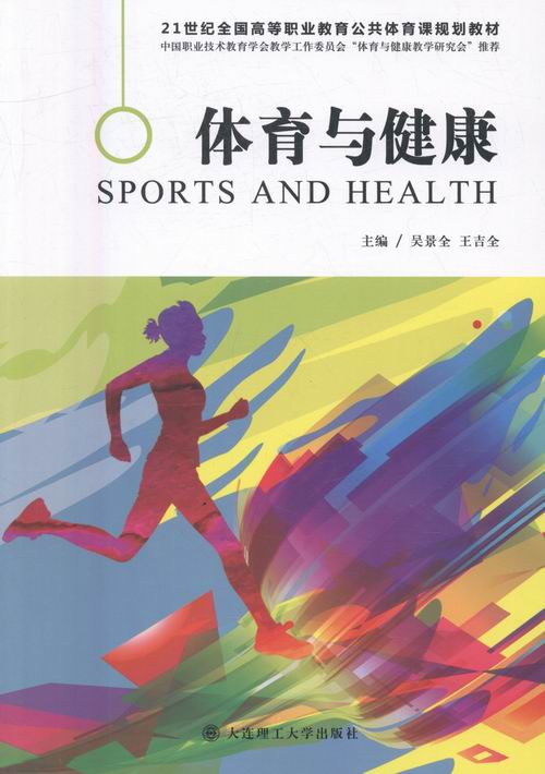 体育与健康 大连理工大学出版社 9787568505307