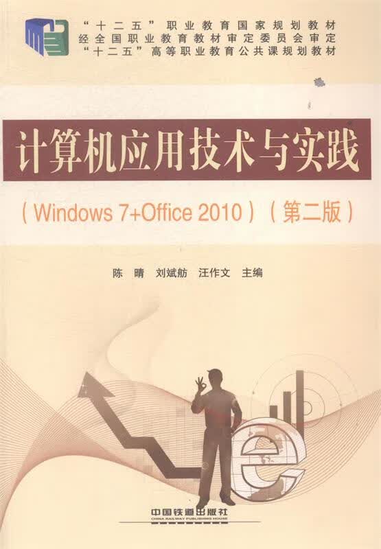 计算机应用技术与实践-Windows 7+Office 2010 【书】