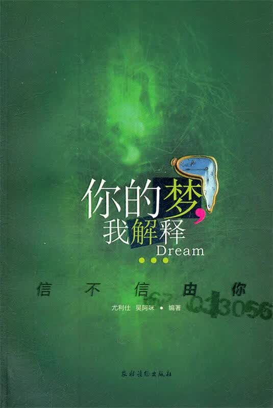 你的梦我解释 尤利仕, 吴阿咪 农村读物出版社