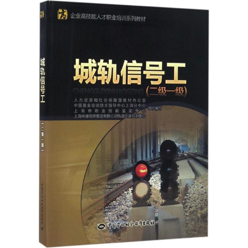 城轨信号工二级、一级